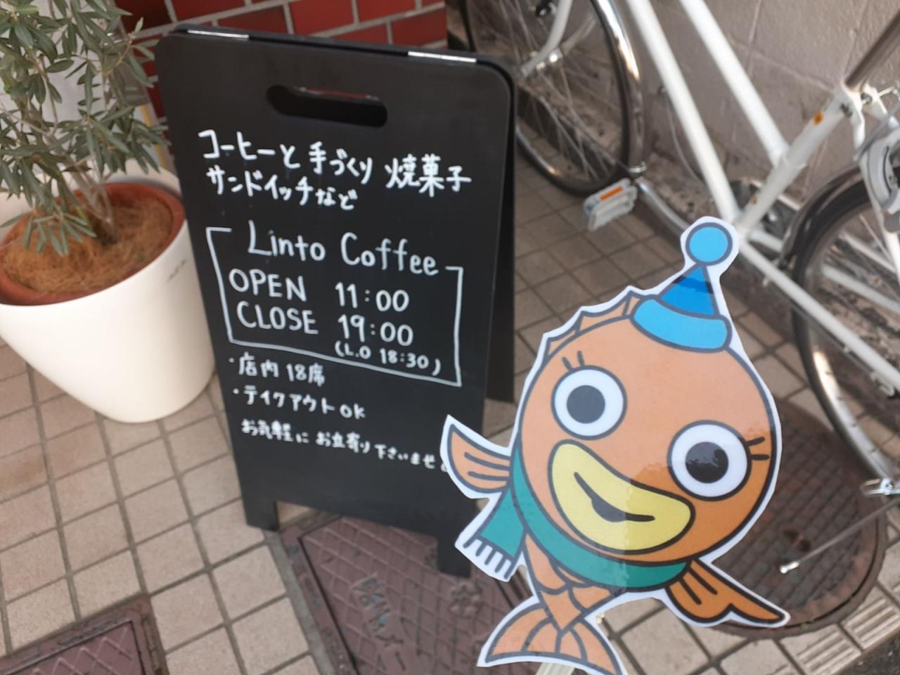 西東京市・東村山市グルメレポート | ～ぶらり～かなえが行く！東伏見のオシャレ喫茶【Linto Coffee】｜イエステーション 西東京店 ...